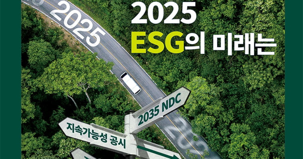 한경ESG 12월호…2025년 ESG의 미래는