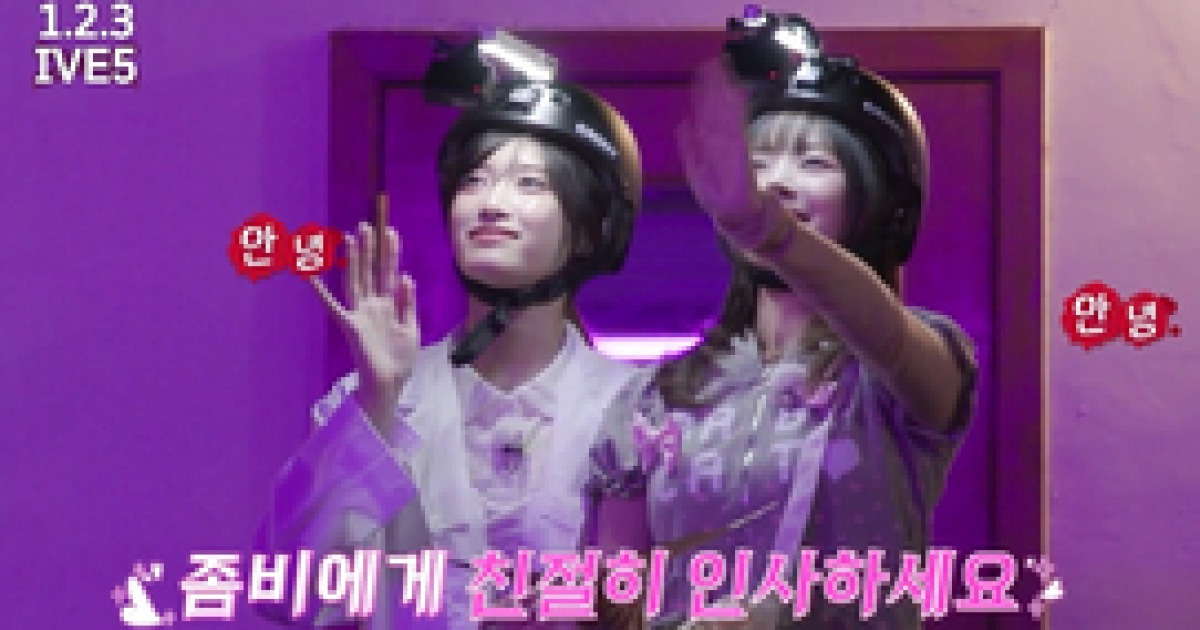 '1.2.3 IVE' 가을·레이, 좀비도 두렵지 않은 '강심장즈'