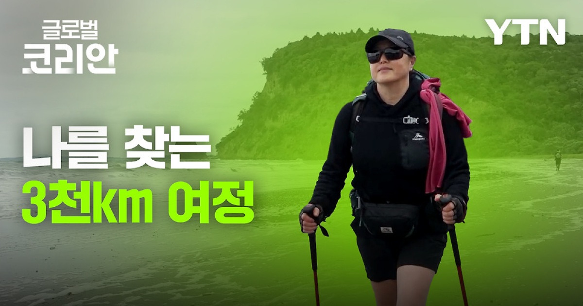 나에게로 떠나는 여행_뉴질랜드 3천km 트레일 종주 한인…"진정한 나를 찾아가는 여정"