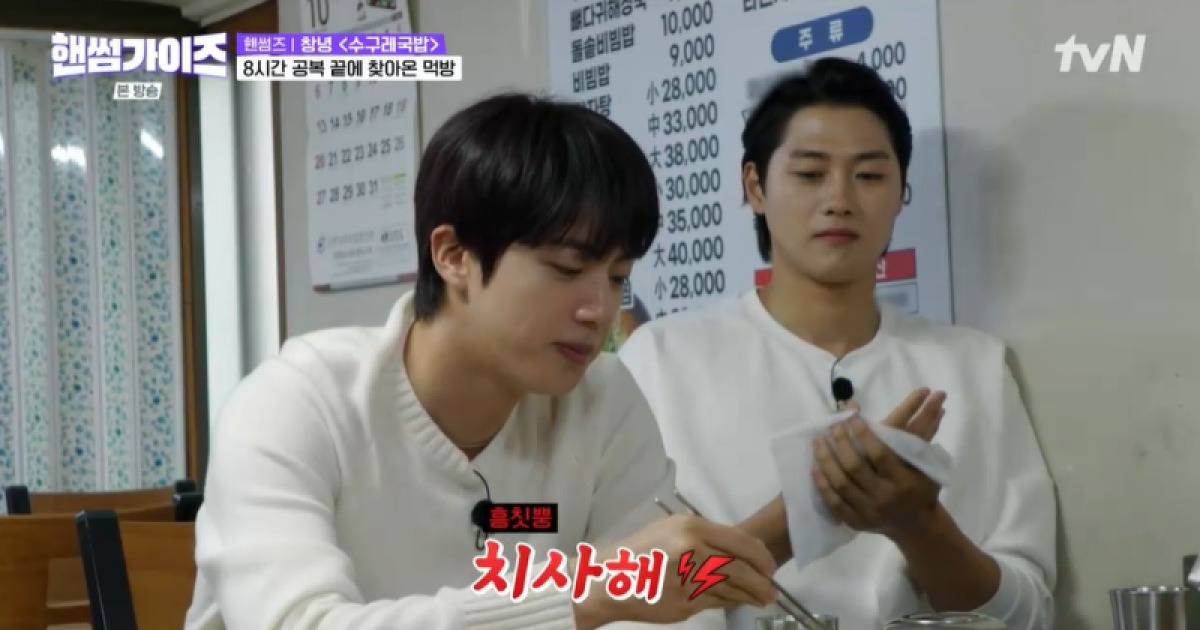 [TVis] BTS 진 “치사해” 제작진에 삐져도 국밥 폭풍 먹방 (‘핸썸가이즈’)