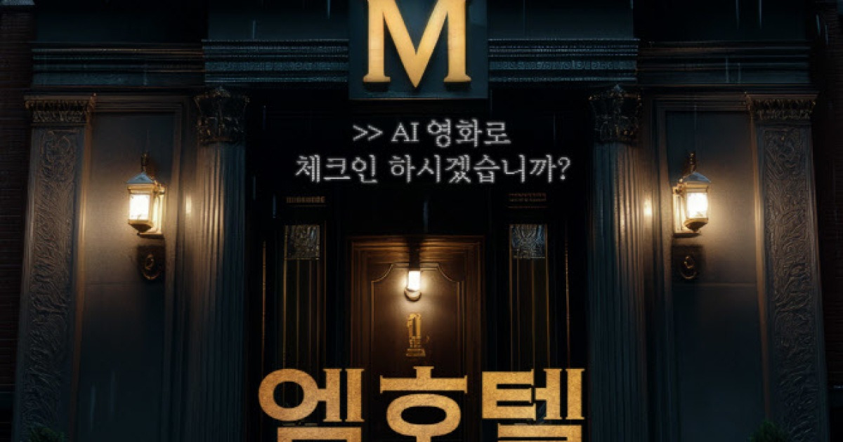 CJ ENM 제작 AI 단편 영화 'M호텔' 국내외 영화제서 연이은 수상쾌거