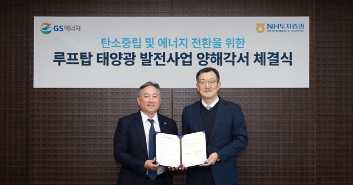 NH투자증권, GS에너지와 루프탑 태양광 공동개발 MOU