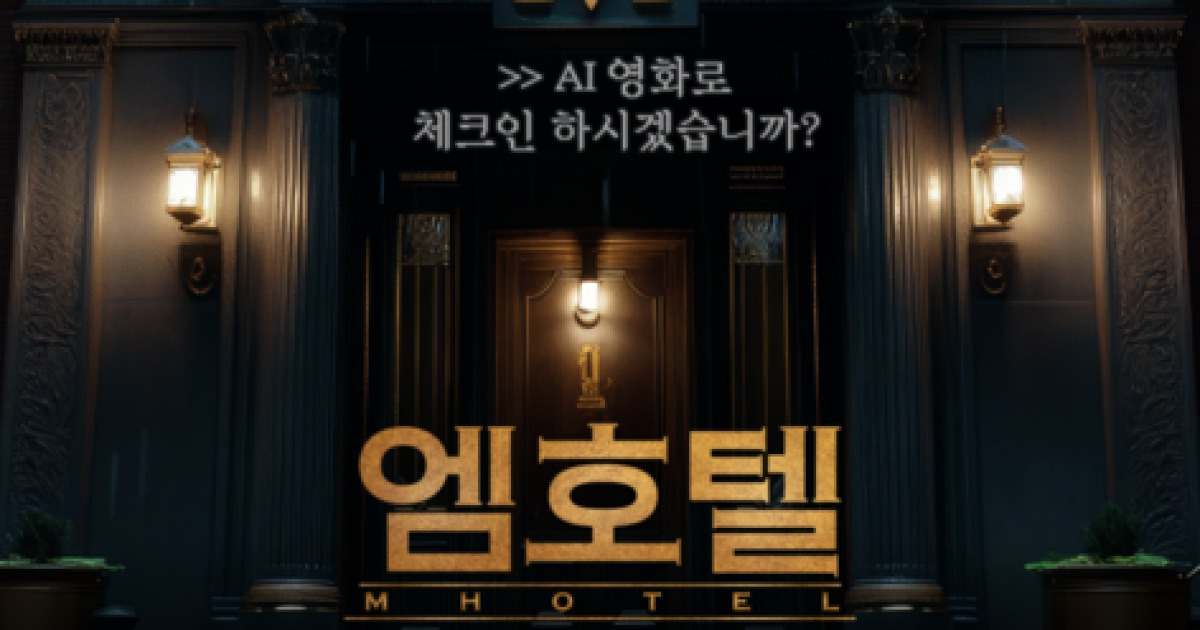 CJ ENM AI 제작 영화 'M호텔', 국내외 영화제 쾌거…“AI 영상 콘텐츠 제작 활용 입증”