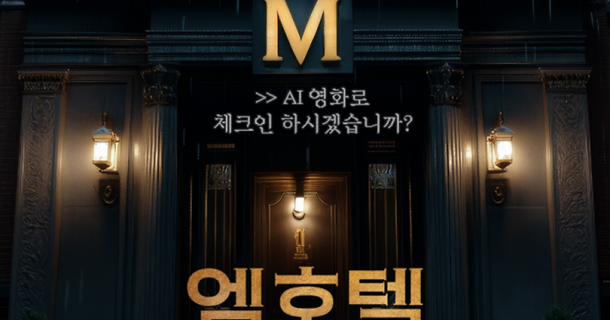 CJ ENM, AI 단편영화 ‘M호텔’로 국내외 영화제서 연이은 ‘쾌거’