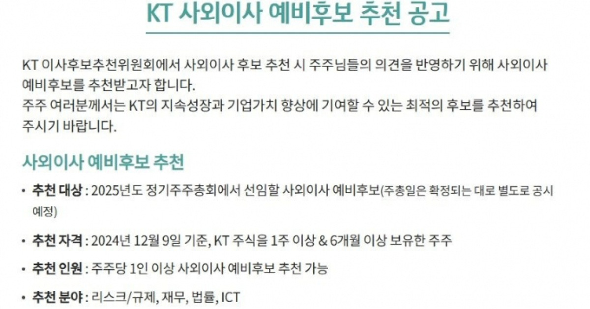 '리스크·재무·법률·ICT'... KT 사외이사 하실 분