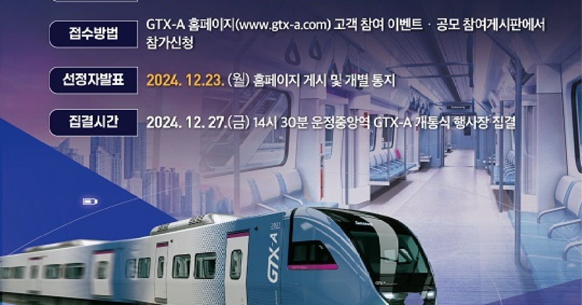 GTX-A ‘운정중앙~서울역’ 구간 28일 개통…90분→22분 이동시간 단축