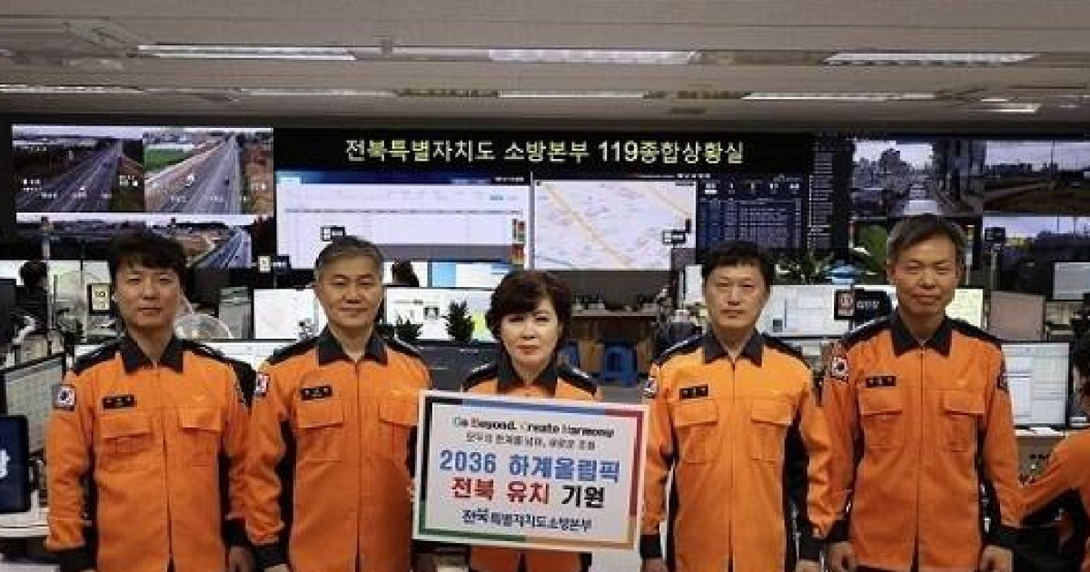 전북도소방본부, '2036 하계올림픽 유치' 기원 SNS 챌린지 진행