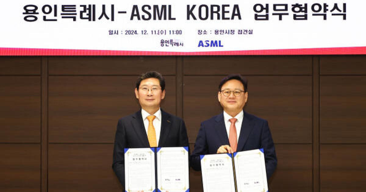 용인에 최고 반도체 장비업체 ASML 들어선다…시청서 MOU 체결