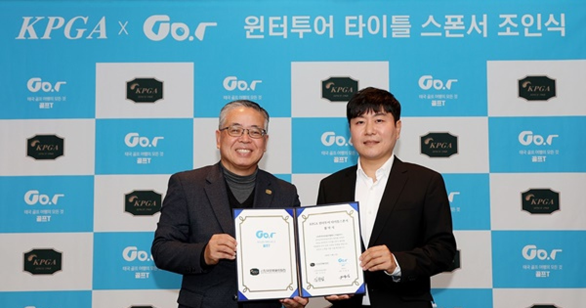 KPGA, 골프T와 2년 연속 윈터투어 개최