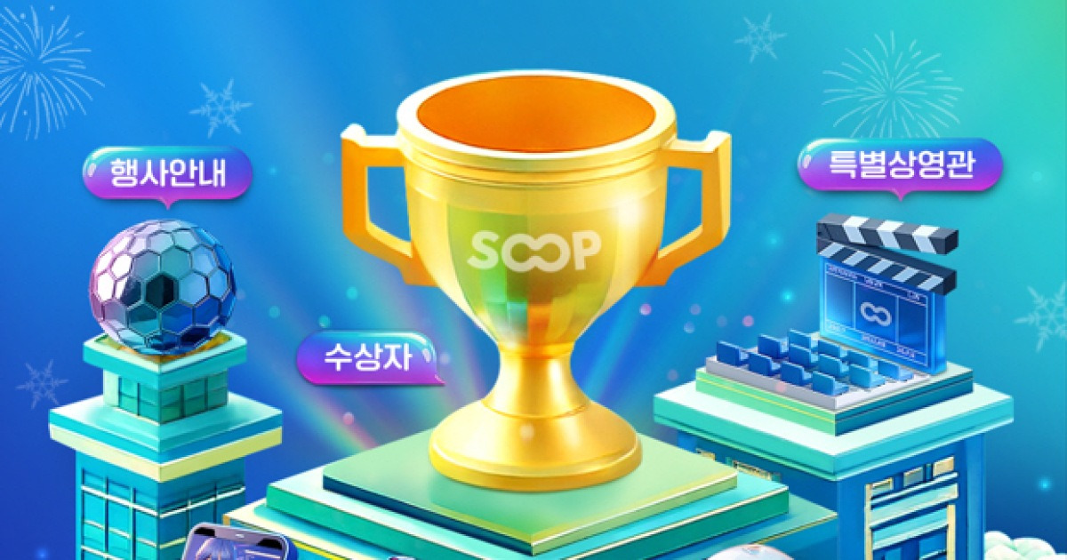 '스트리머 대출동!' SOOP, '2024 SOOP 스트리머 대상' 개최...각종 이벤트와 사인회까지