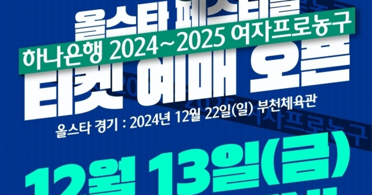 WKBL, 13일 올스타 페스티벌 티켓 예매 오픈