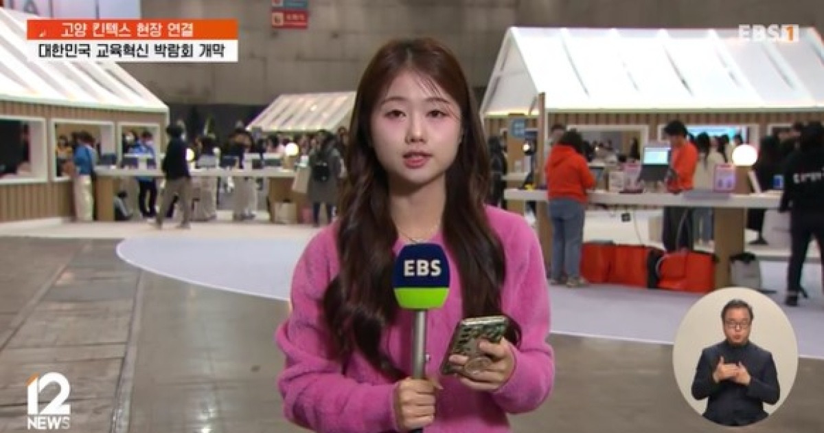 디지털 기술이 바꾼 미래교실…대한민국 교육혁신 박람회 개막