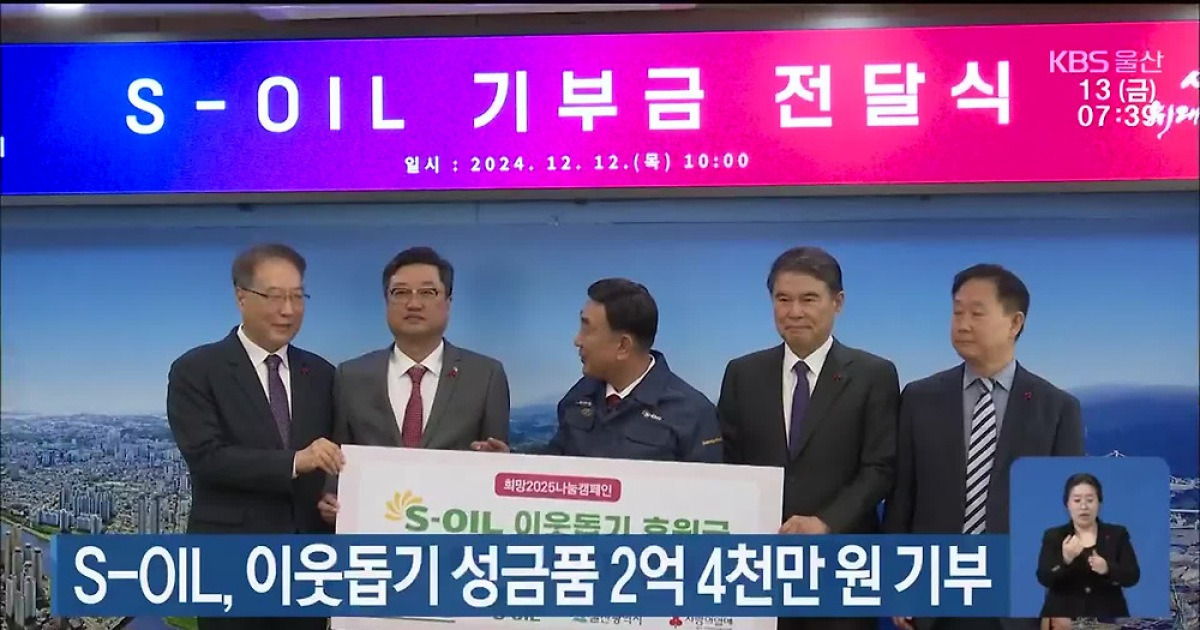 S-OIL, 이웃돕기 성금품 2억 4천만 원 기부