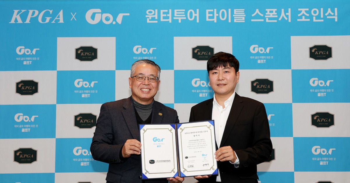KPGA, 골프T와 함께 2025 시즌에도 윈터투어 개최