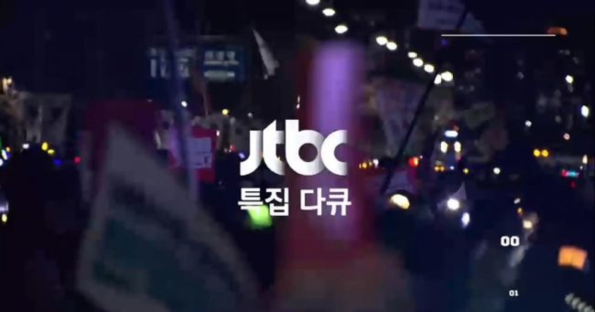 “尹 탄핵안 가결” JTBC, 오늘(14일) ‘특집 다큐-내란, 12일 간의 기록’ 긴급 편성[공식]