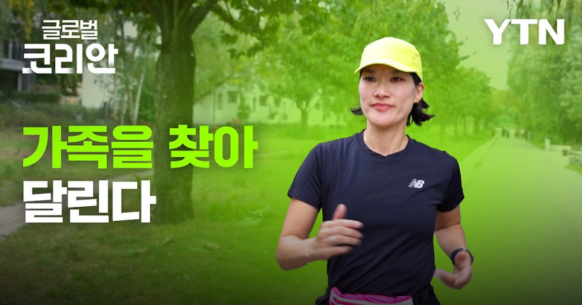 나에게로 떠나는 여행_가족을 찾아 달린다…입양인 예술가의 마라톤 챌린지