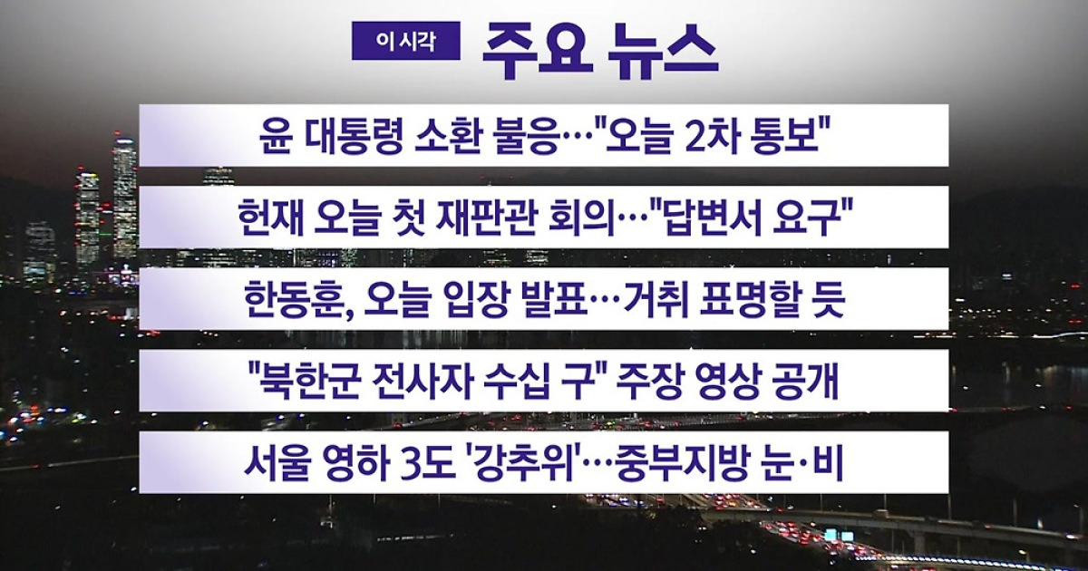 [YTN 실시간뉴스] 윤 대통령 소환 불응..."오늘 2차 통보"