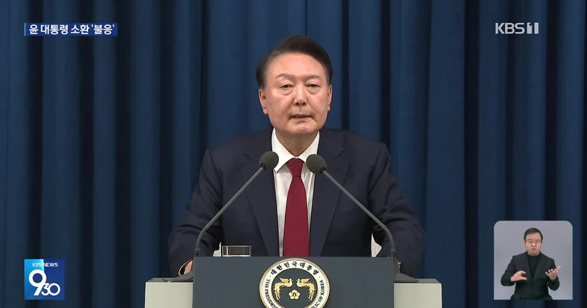 윤석열 대통령 검찰 소환 불응…군 수뇌부 잇따라 구속영장