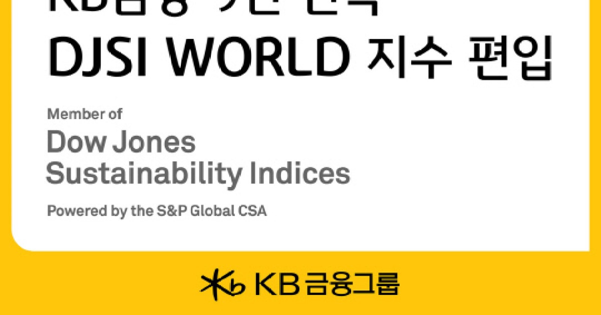 KB금융, 9년 연속 DJSI WORLD지수 편입…ESG경영 입증