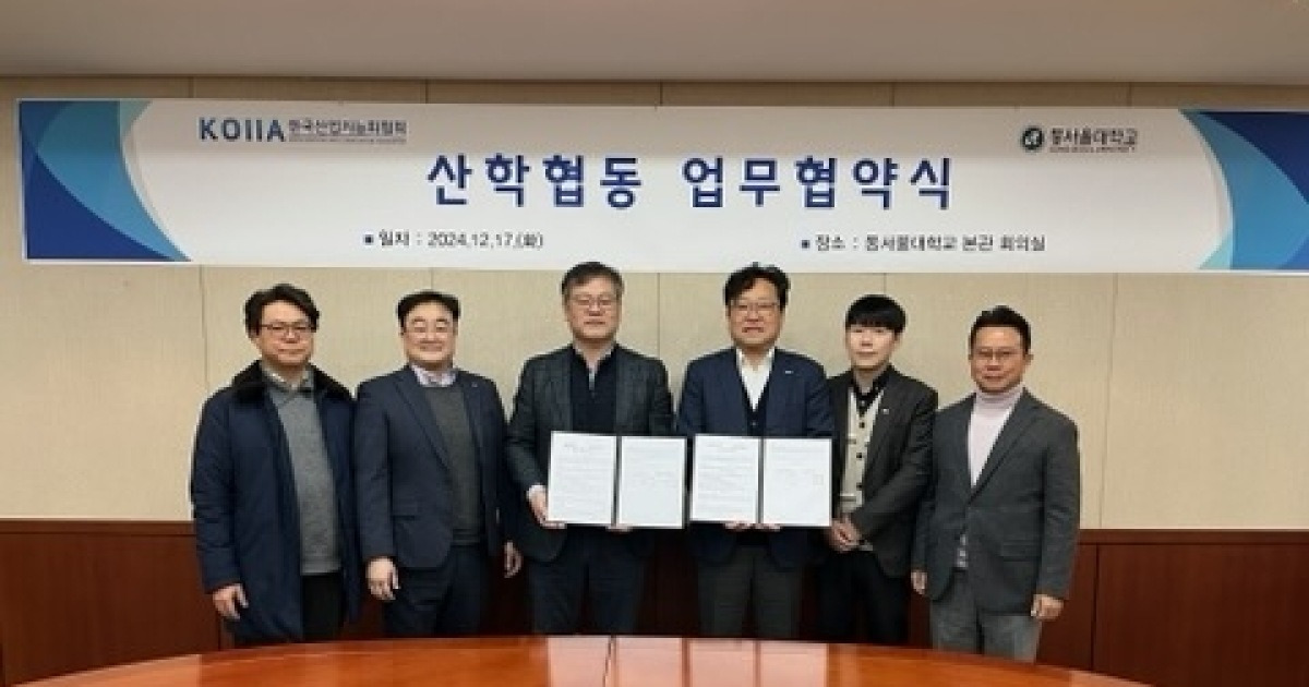 KOIIA-동서울대, AI·DX 및 RISE 협력을 위한 MOU 체결
