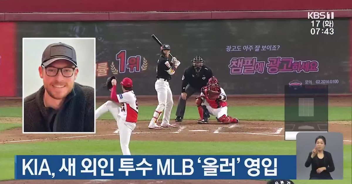 KIA, 새 외인 투수 MLB ‘올러’ 영입