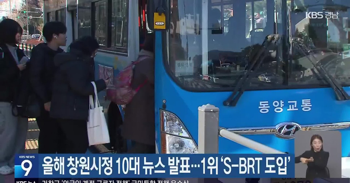 올해 창원시정 10대 뉴스 발표…1위 ‘S-BRT 도입’