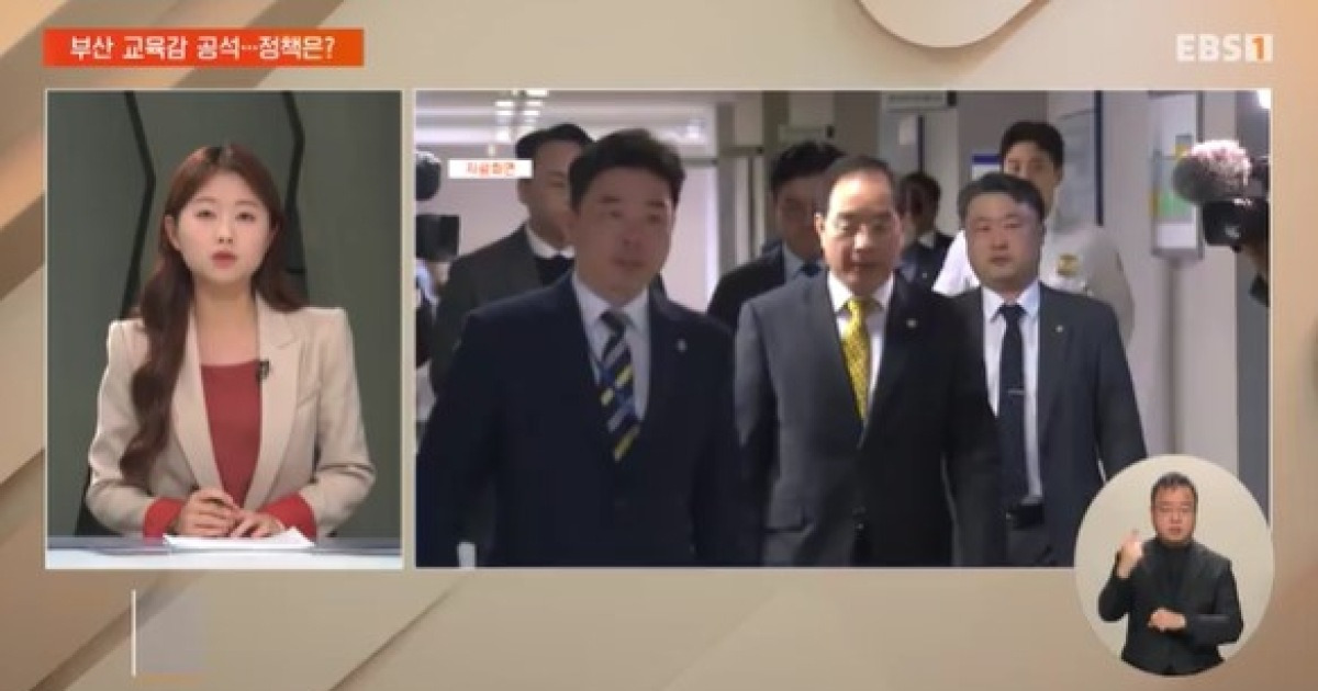 [지역교육브리핑] 수장 공석된 부산교육청…정책 전망은?