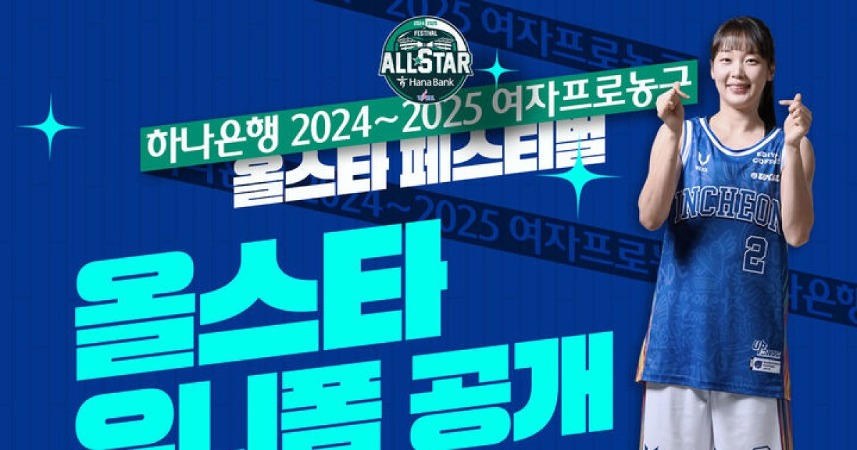 2024~2025 WKBL 올스타 유니폼 공개