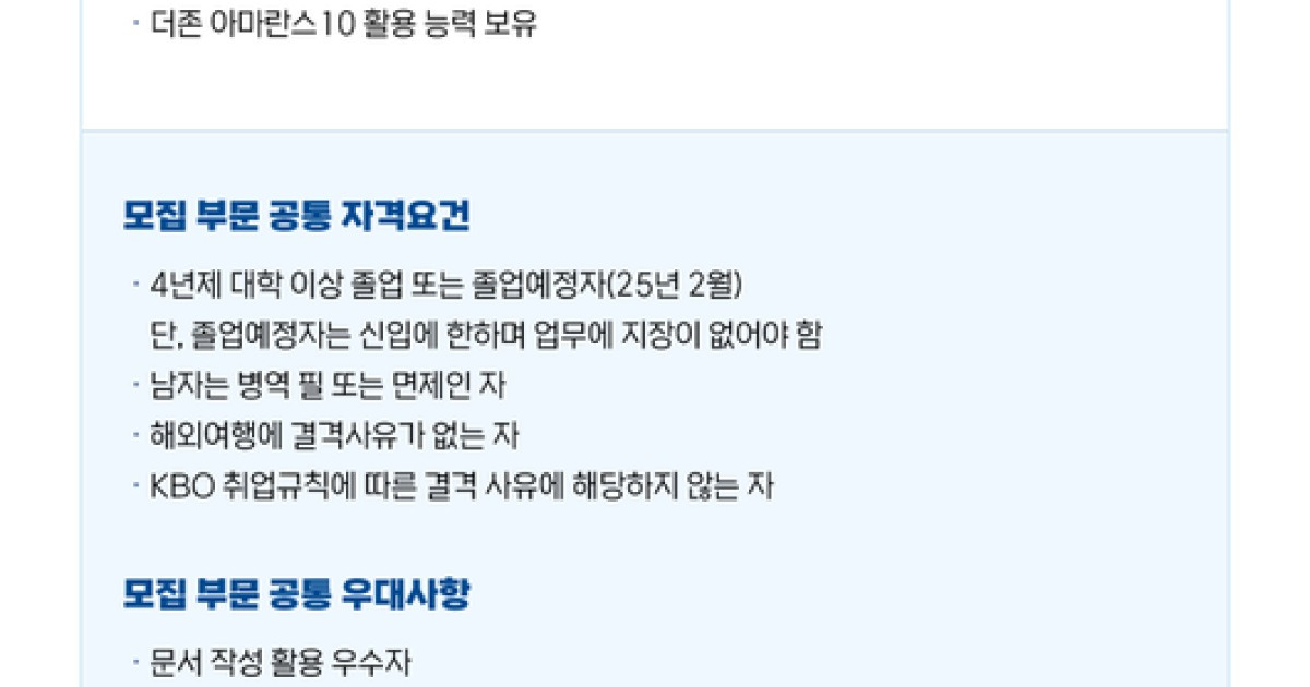 KBO & KBOP, 2025년 공개 채용 실시