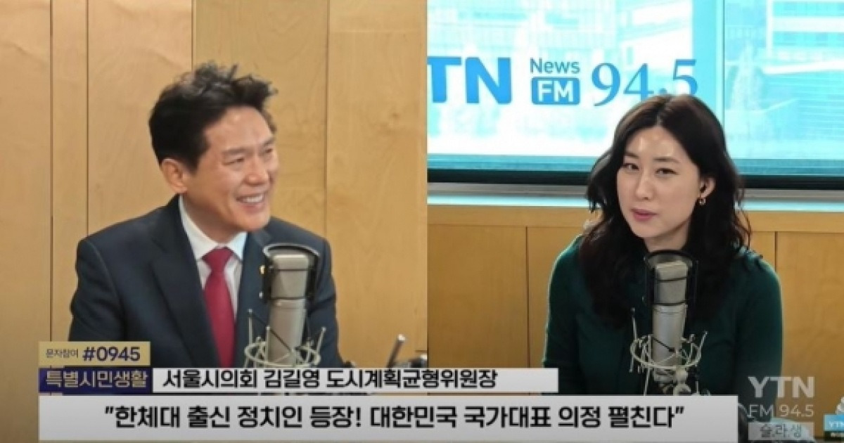 김길영 서울시의원, YTN 뉴스 FM 슬기로운 라디오 생활 출연