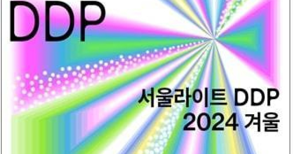 DDP 연말 카운트다운·외벽 미디어아트 쇼…서울라이트 DDP