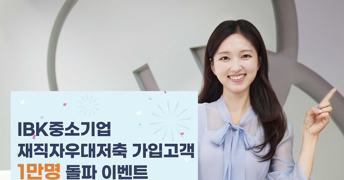 IBK기업은행, 중소기업재직자우대저축 가입고객 1만명 돌파 이벤트