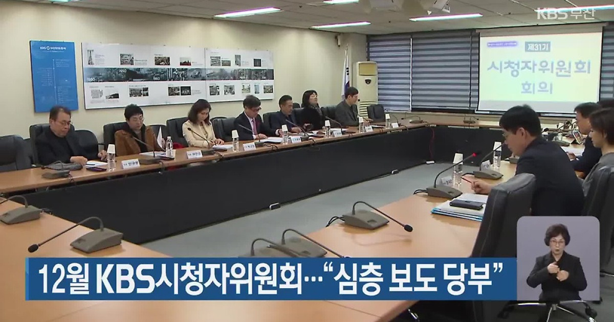 12월 KBS시청자위원회…“심층 보도 당부”