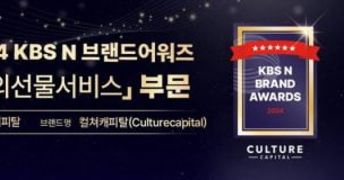 컬쳐캐피탈, 'KBSN 브랜드어워즈' 해외선물서비스 부문 대상 수상