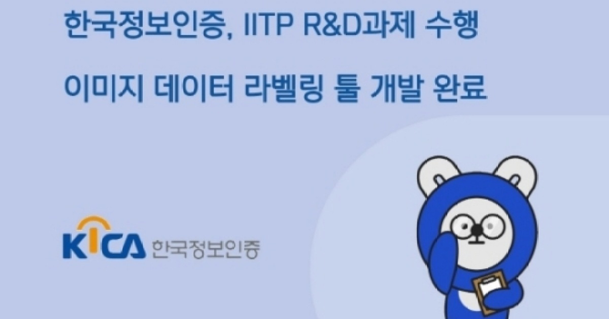 한국정보인증, IITP R&D과제 수행.. 이미지 데이터 라벨링 툴 개발 완료