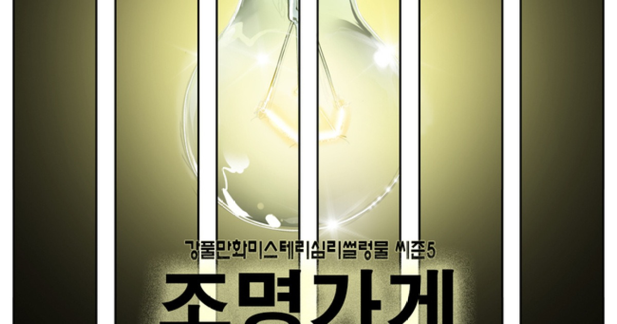 ‘조명가게 흥행에 원작 웹툰도 조회수 매출 껑충