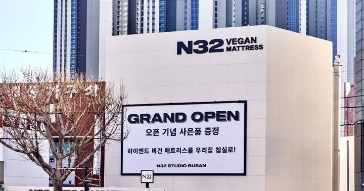 '하이엔드 비건 매트리스' N32, 스튜디오 부산 본점 오픈