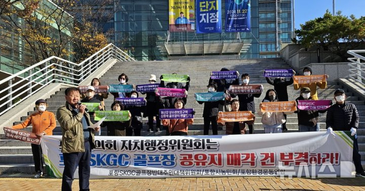 포항시민단체 'SKGC 골프장 공유지 매각 가결' 시의회 규탄