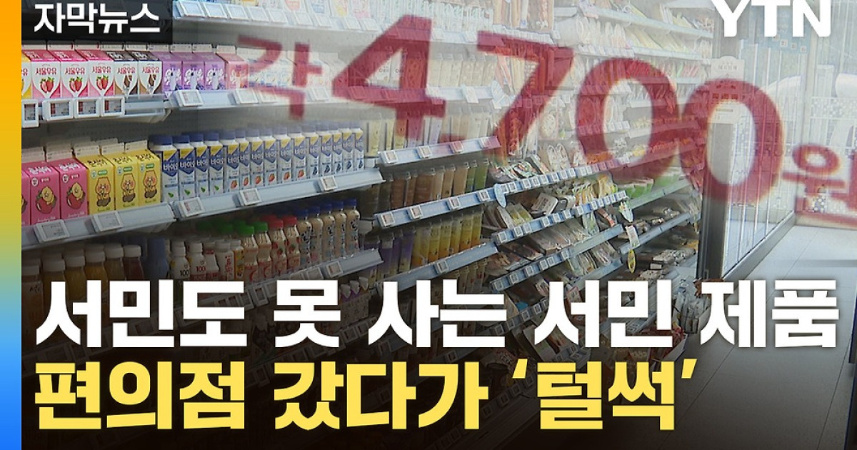 [자막뉴스] "서민들 먹거리인데 큰일났다"...가격표에 닫히는 지갑