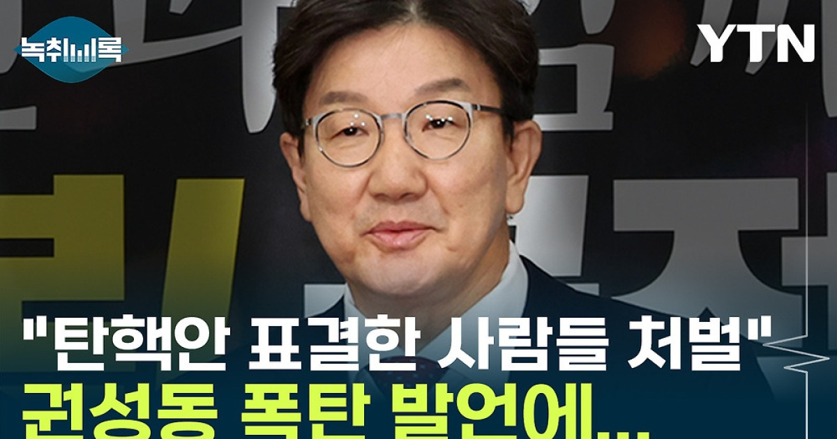 "탄핵안 발의한 국회의원 처벌" 권성동 발언에 난리 난 국회 [Y녹취록]