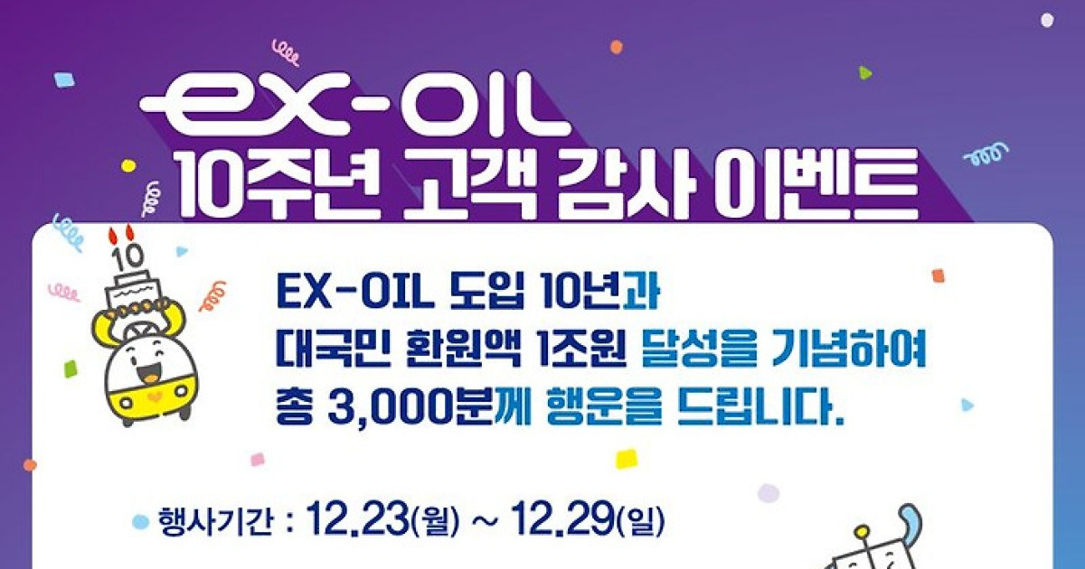 한국도로공사, ex-OIL 도입 10주년 맞아 고객 감사 이벤트 진행
