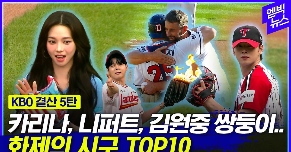 [엠빅뉴스] [KBO결산 5편] 카리나, 니퍼트, 김원중 쌍둥이(?).. 올해 최고 시구는?