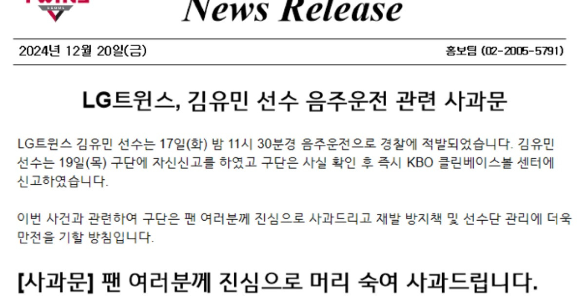 LG 내야수 김유민 음주운전 적발···KBO “1년 실격 처분 징계”