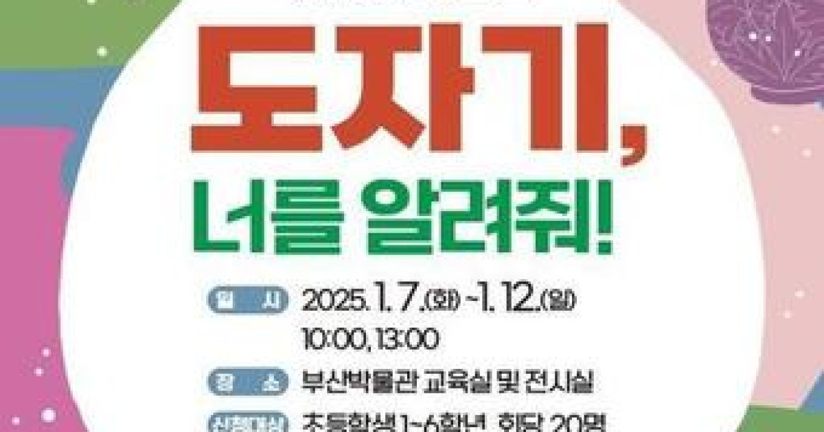 부산시립박물관 초등생 고려·조선시대 도자기 체험 참가자 모집