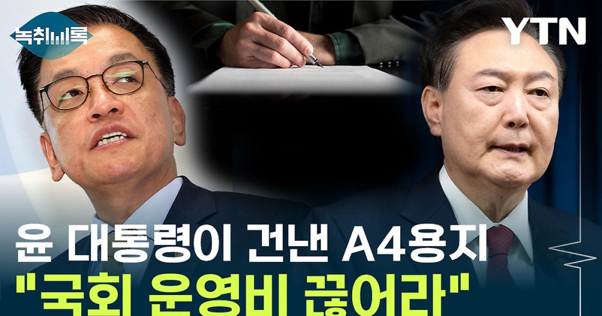 윤, 경제부총리에게 준 '문건'...A4 분량의 '계엄 지시' 내용은? [Y녹취록]
