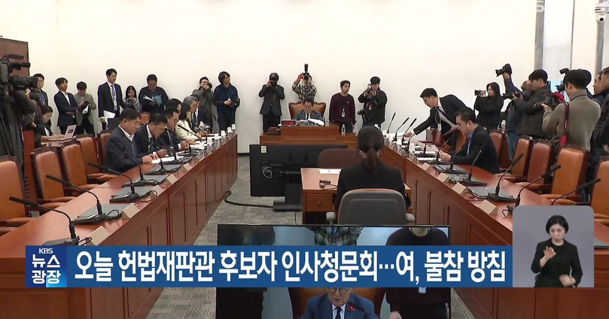오늘 헌법재판관 후보자 인사청문회…여 불참 방침