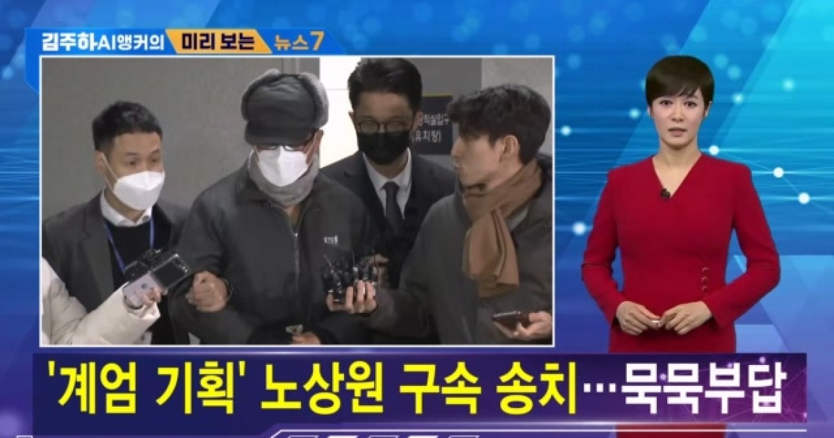 김주하 AI 앵커가 전하는 12월 24일 MBN 뉴스7 주요뉴스
