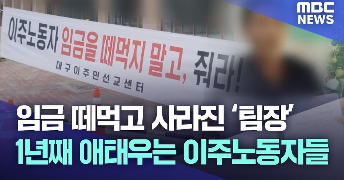사라진 팀장···임금 체불에 속 타는 이주노동자들