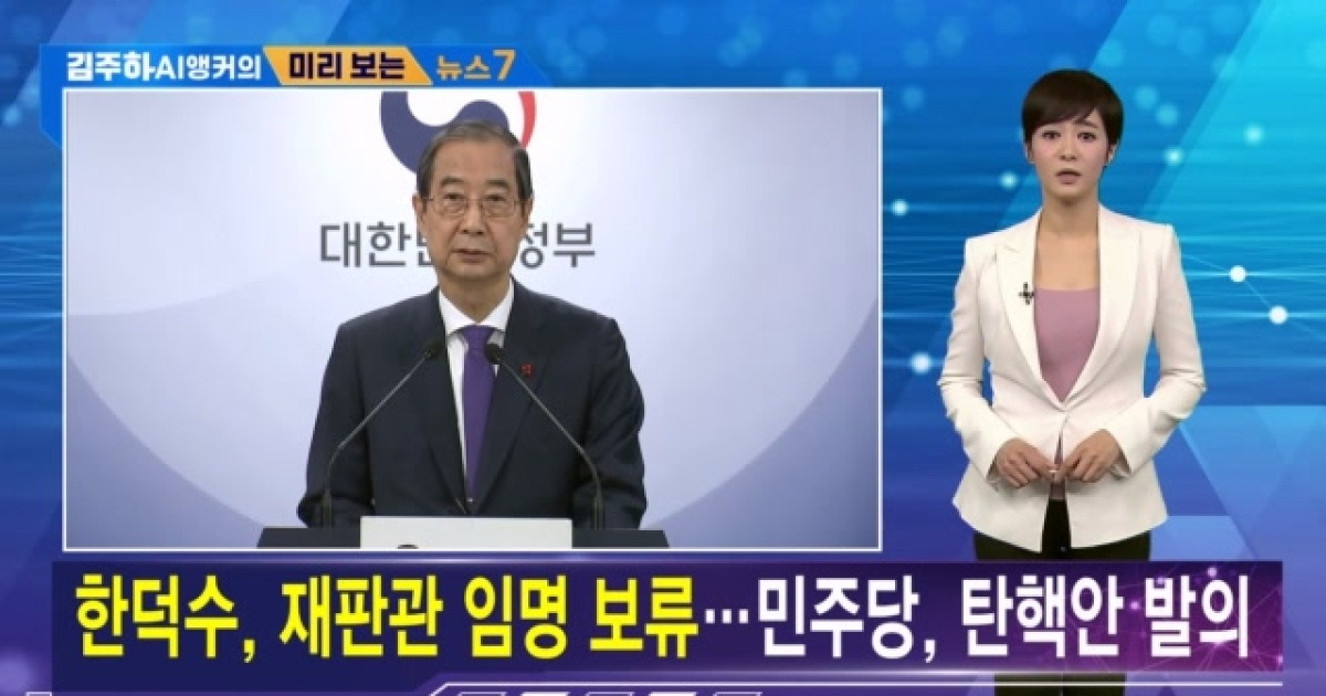 김주하 AI 앵커가 전하는 12월 26일 MBN 뉴스7 주요뉴스