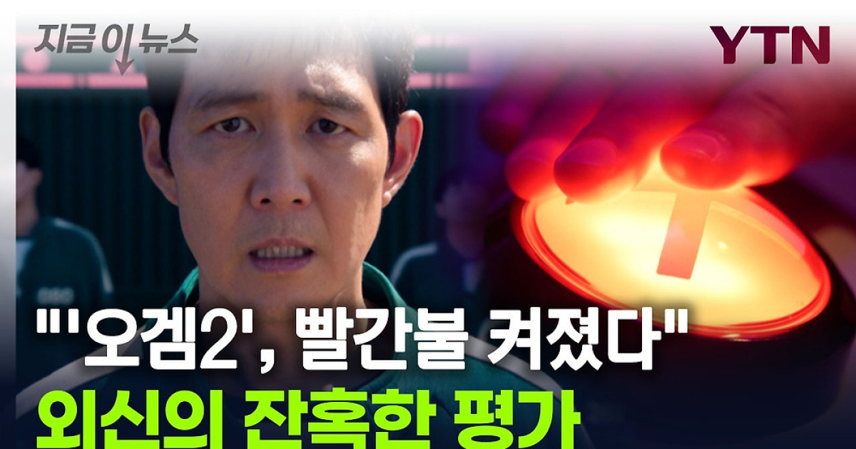 "실망스럽다"...'오징어 게임 2'에 혹평 날린 외신들 [지금이뉴스]
